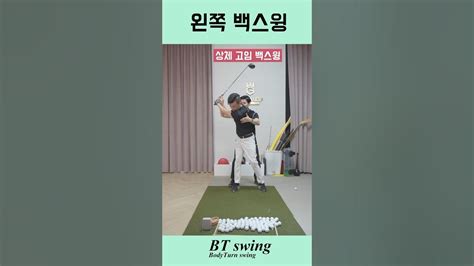 허리 안아프고 비거리 20m 올리는 백스윙 Youtube