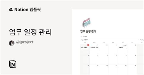 업무 일정 관리 템플릿 제작자 Jproject Notion 노션 마켓플레이스
