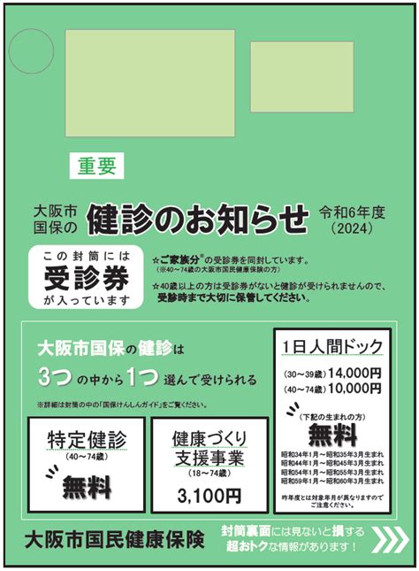 大阪市旭区：令和6年度 特定健康診査等のご案内 （くらし・手続き（窓口を探す） 国民健康保険・後期高齢者医療制度・国民年金）