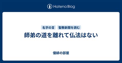 師弟の道を離れて仏法はない 旭陽の部屋