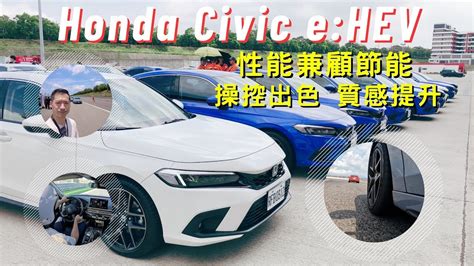 愛車主播黃志豪Honda Civic e HEV 前喜美車主試駕好有感 還有Modulo套件怎能不愛車 YouTube