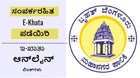 E Khata In Online ಬಿಬಿಎಂಪಿಯಿಂದ ಸಂಪರ್ಕರಹಿತ ಫೇಸ್ ಲೆಸ್ ಆನ್‌ಲೈನ್ ಇ ಖಾತಾ ವ್ಯವಸ್ಥೆ ಹೇಗೆ Bbmp