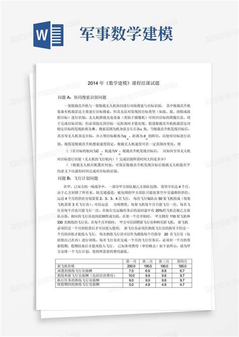 军事数学建模word模板下载编号qrzwnvdn熊猫办公