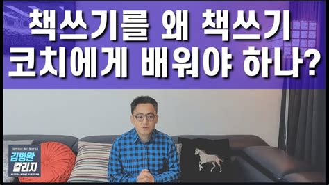 왜 책쓰기를 책쓰기 코치에게 배워야 할까요 Feat 7년 500명 작가배출 책쓰기 코치by 5년 80권 출간 작가 화질 개선 재편집 Youtube