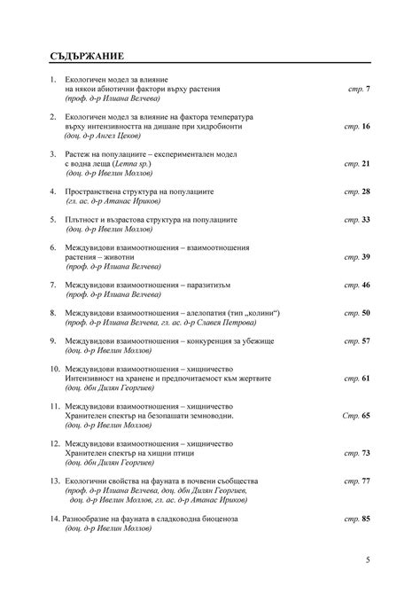 РЪКОВОДСТВО за ЛАБОРАТОРНИ УПРАЖНЕНИЯ ПО ЕКОЛОГИЯ Университетско издателство Паисий Хилендатрски