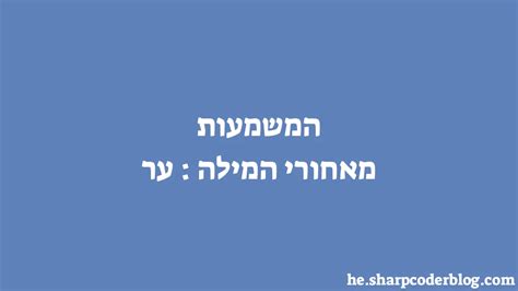 המשמעות מאחורי המילה ער Sharp Coder Blog