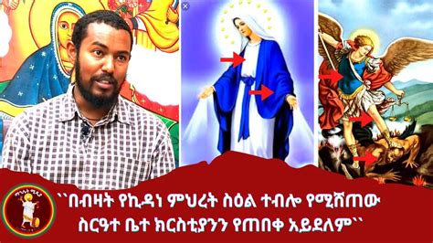 ይህ የኪዳነ ምህረት ስዕል ስርዓተ ቤተ ክርስቲያንን የጠበቀ አይደለም…አንዱ የቅዱስ ሚካኤል ስዕልም የምዕራባውያን ነው” ቆይታ ከሠዓሊ ጊጋር ንጉሤ ጋር