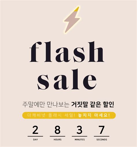 오직 주말 48시간 플래시 세일flash Sale Aka 타임세일 오감 만족 라이프 스타일 더캐비넷 스토어