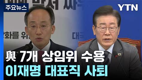 與 7개 상임위원장 수용연임 도전 이재명 대표직 사퇴 Ytn