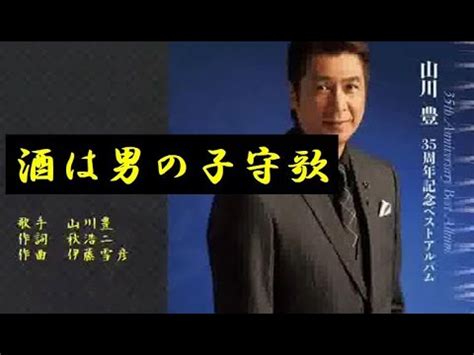 カ バー 】 酒は男の子守歌 山川豊 ＜cover Maido・＞ Youtube