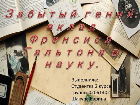 Френсис Гальтон презентация онлайн