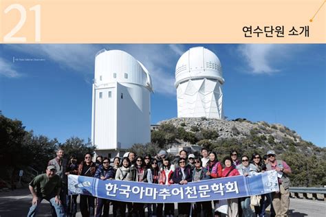 2011년 미국 천문대 연수 1기 3 학회소식 사 한국아마추어천문학회