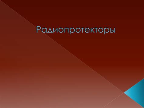 Радиопротекторы. Радиопротекторы кратковременного, одномоментного ...