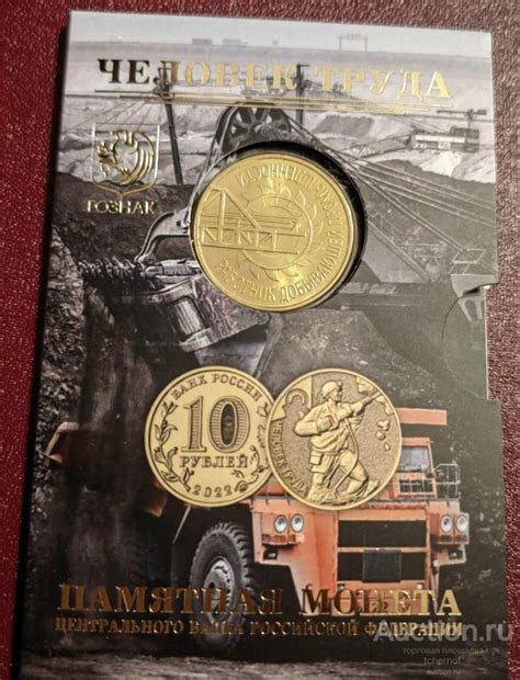 10 рублей 2022 года Человек труда №4 Работник добывающей промышленности шахтер жетон ГОЗНАК