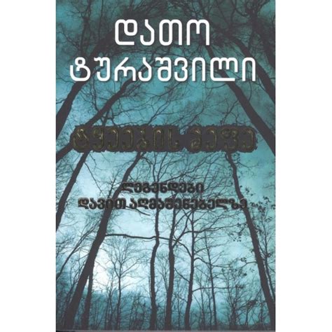 ტყეების მეფე დათო ტურაშვილის წიგნი დავით აღმაშენებლის შესახებ [ვიდეო] Netgazeti