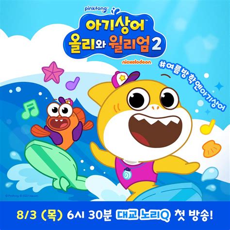 핑크퐁 환상의 콤비 아기상어 올리와 윌리엄 올 여름 그들이 돌아온다 🌊🏄