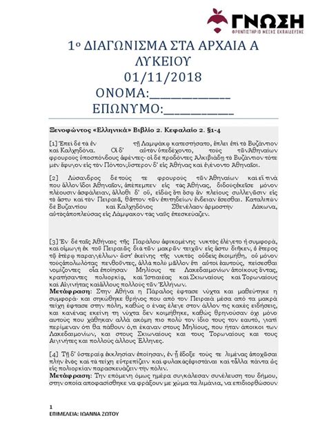 1ο ΔΙΑΓΩΝΙΣΜΑ ΣΤΑ ΑΡΧΑΙΑ Α ΛΥΚΕΙΟΥ Pdf