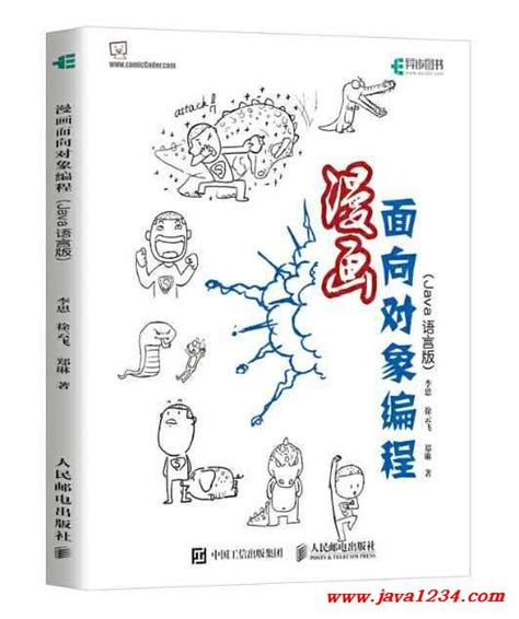漫画面向对象编程 Java语言版 Pdf 下载java知识分享网 免费java资源下载