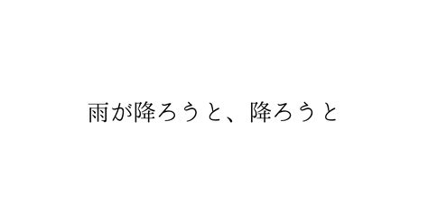 雨が降ろうと、降ろうと ｜鹿田草太