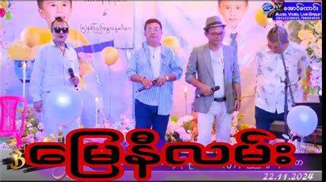 နိုင်ငံကျော်ရုပ်ရှင်နှင့်ဗီဒီယိုသရုပ်ဆောင်ဦးအောင်ခိုင်တို့ဇနီးမောင်နှံ ဖျော်ဖြေသွားတာအရမ်းကောင်း