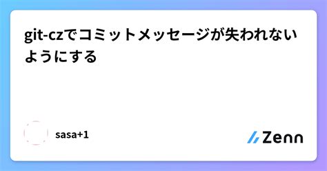 git czでコミットメッセージが失われないようにする