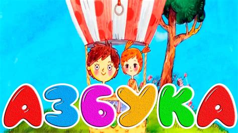 Мульт АЗБУКА от А до Я для детей Город букв и слов АЛФАВИТ для малышей МУЛЬТИК смотреть