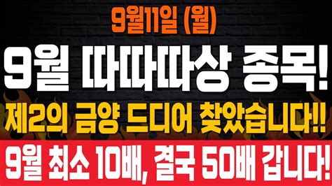주식 🔥9월11일 월요일 9월 따따따상 종목 제2의 금양 드디어 찾았습니다 9월 최소10배 결국 50배 초전도체