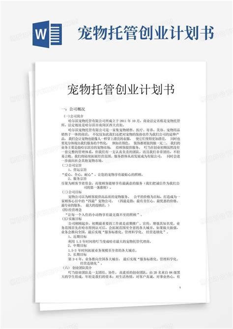 宠物托管创业计划书word模板下载编号qkyndazb熊猫办公 宠物托管创业计划书word模板下载编号qkyndazb熊猫办公