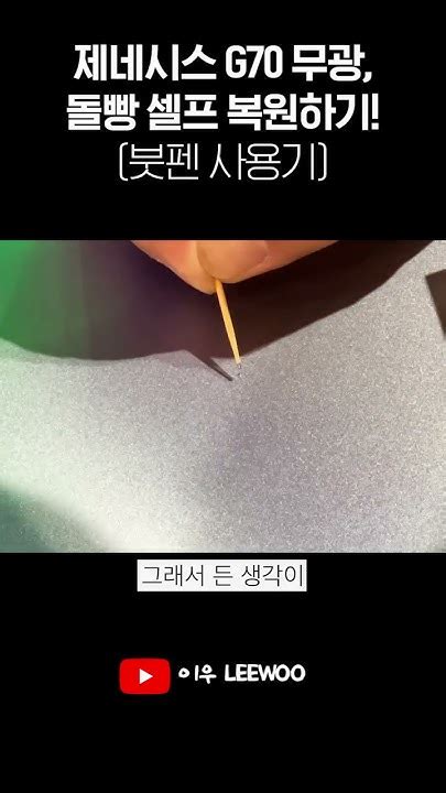 무광 차량 붓펜으로 셀프 복원하기 Shorts Youtube
