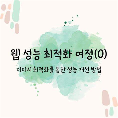 웹 성능 최적화 여정0 이미지 최적화를 통한 성능 개선 방법 — Jimyus Record
