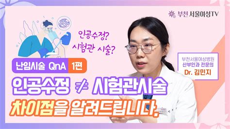 인공 수정 시험관시술의 차이점을 알려드립니다 난임시술 Youtube 인공 수정 시험관시술의 차이점을 알려드립니다 난임시술 Youtube