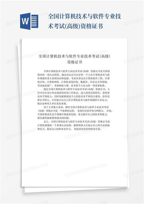 全国计算机技术与软件专业技术考试 高级 资格证书word模板下载 编号qorbyezm 熊猫办公