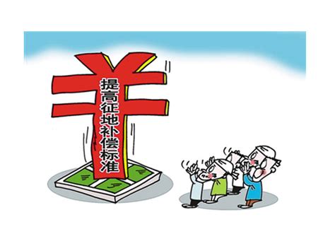 征地补偿标准图册360百科