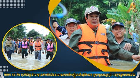 លោក គន់ គីម ចុះពិនិត្យមេីលស្ថានភាពទឹកជំនន់ដោយសារទឹកភ្លៀងនៅឃុំទឹកជោរ ស្រុកព្រះនេត្រព្រះ