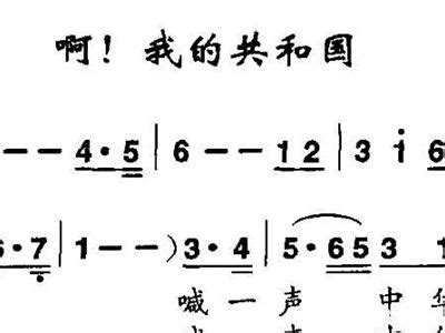 啊 我的共和国 歌谱 简谱
