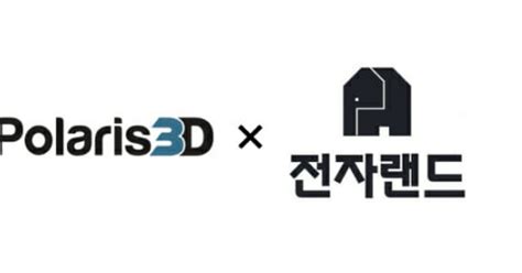 폴라리스쓰리디 전자랜드와 로봇 유통 협력