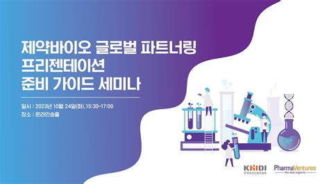 한국보건산업진흥원 제약바이오 글로벌 파트너링 프리젠테이션 준비 가이드 세미나 Youtube