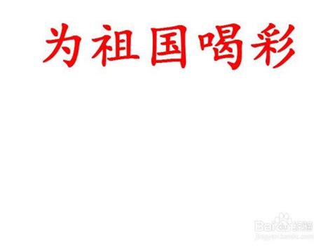 我为祖国天光彩的手抄报 为祖国喝彩手抄报 普车都
