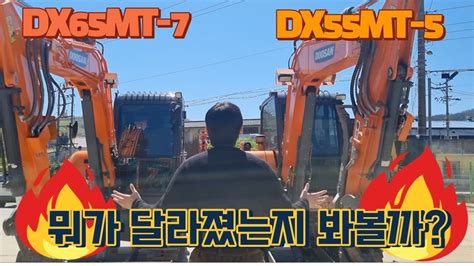 두산02굴삭기 Dx55와 신형굴삭기인 Dx65 어떤 점이 다를까요 중고굴삭기 Youtube