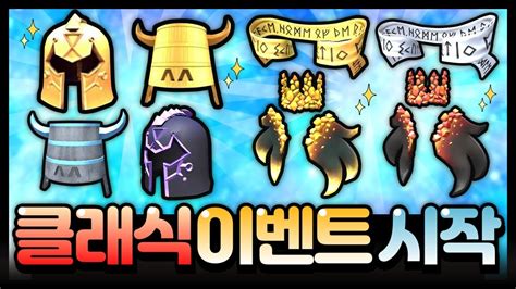 드디어 클래식 이벤트 시작 이벤트가 어떻게 진행되는지 궁금하다면 로블록스 무료아이템 Youtube