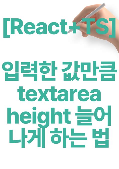 Reactts Textarea 줄바꿈하는 법 입력한 값만큼 Height 늘어나게 하는 법