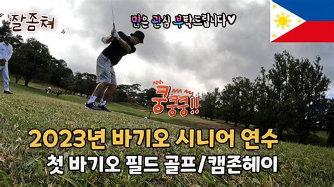 🇵🇭 2023년 필리핀 바기오 첫 필드 체험 바기오baguio 캠존헤이camp John Hay 골프장 바기오골프 Youtube