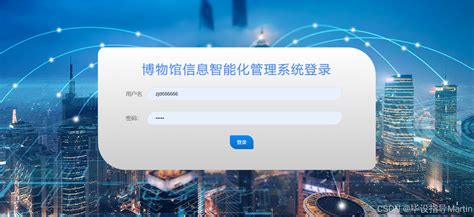【山东工程职业技术大学毕业论文】基于物联网技术的博物馆信息智能化管理系统的设计与应用基于物联网技术的博物馆管理系统的设计与实现 Csdn博客