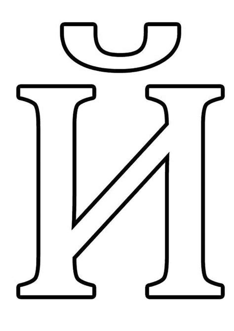 Распечатать Трафарет Букв 67 фото