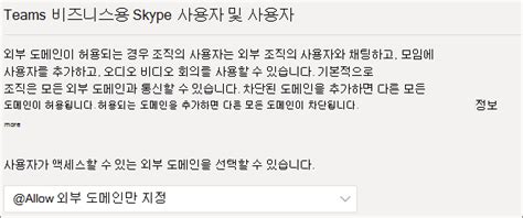 it 관리자 microsoft id를 사용하여 외부 모임 관리 및 사용자 및 조직과 채팅 microsoft teams microsoft learn