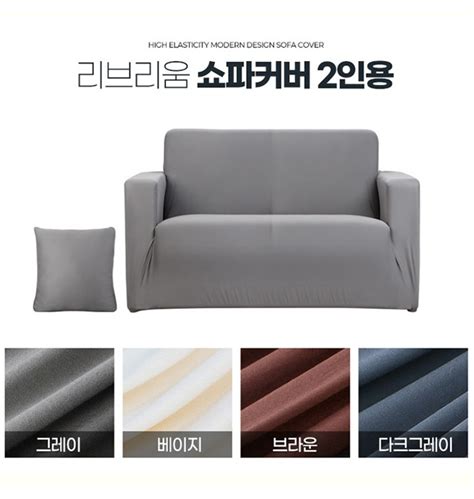 2인용 쇼파 소파 커버 천갈이 패드 방석 덮개 매트리폼 커버링 넓은 시트 추천 실내 인테리어 의자 패브릭 실 티몬