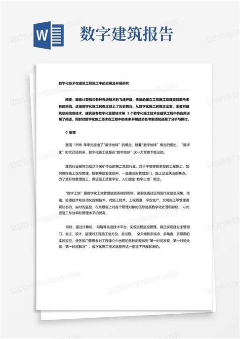 数字化技术在建筑工程施工中的应用及发展研究报告Word模板下载 编号qdgedyen 熊猫办公