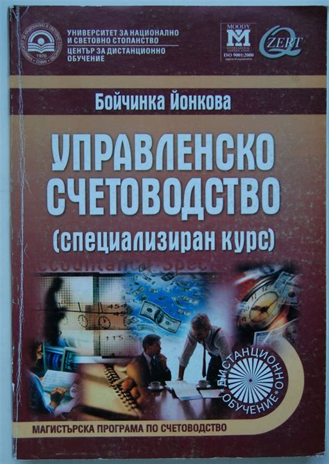Управленско счетоводство Учебник за дистанционно обучение Специализиран курс Ортограф