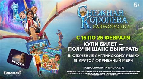 Киномакс Купи билет на мультфильм «Снежная Королева Разморозка и получи шанс выиграть