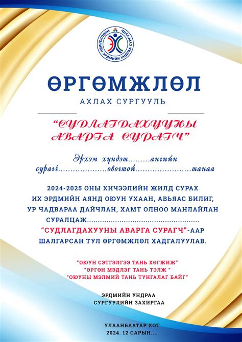 Ерөнхий Боловсролын Эрдмийн Ундраа сургууль Ахлах 77 сургуулийн 2024 2025 оны Судлагдахууны